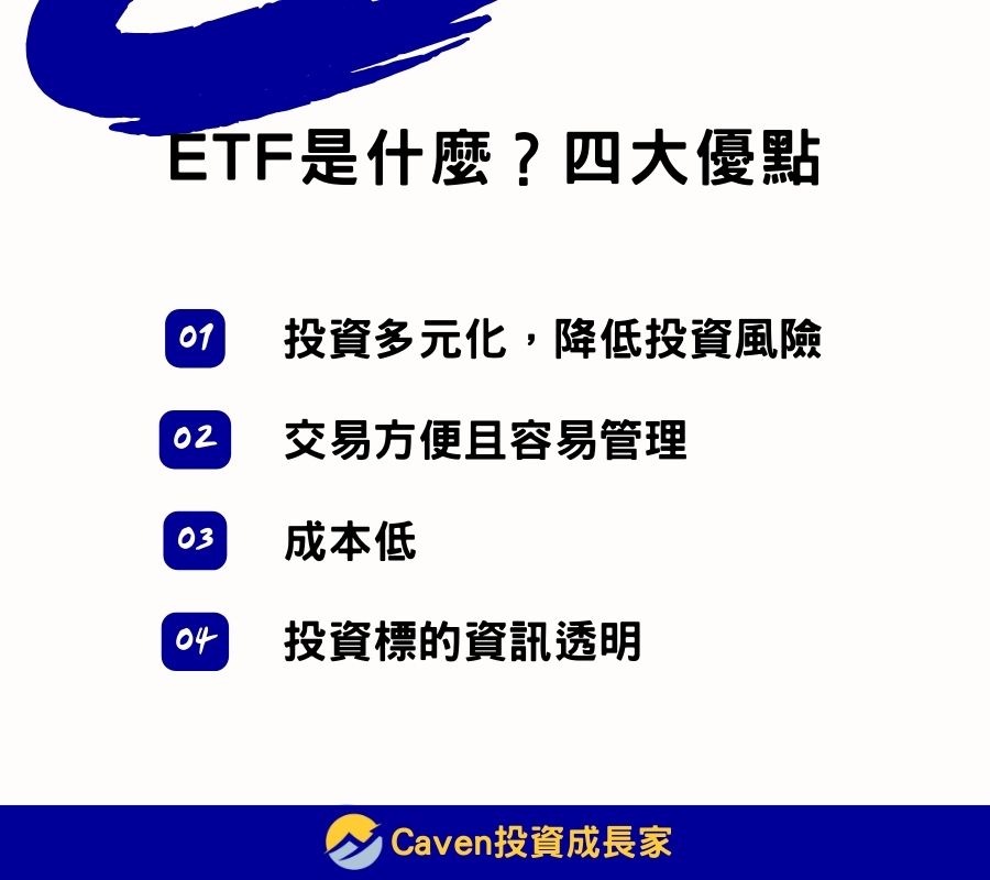 ETF是什麼？ETF又該怎麼買？投資小白「快速入手懶人包」-Caven投資成長家
